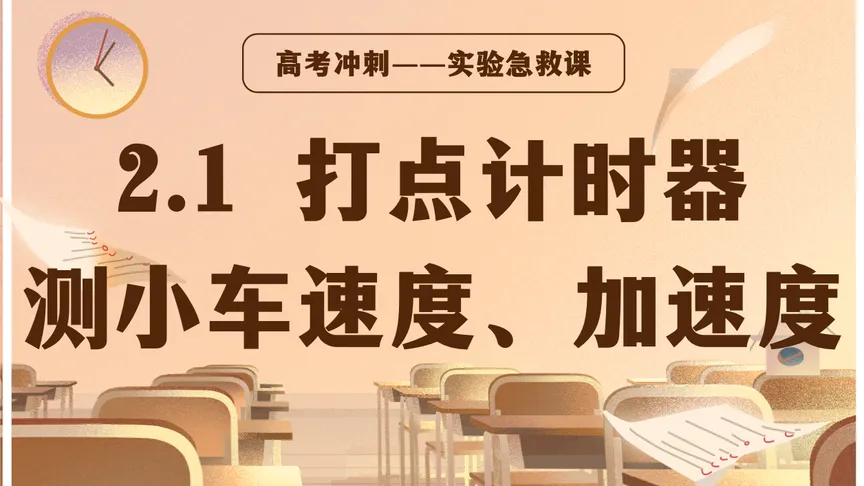 【高考冲刺实验】2.1 打点计时器—测小车速度、加速度-锤姐物理