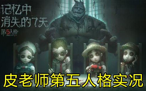 【与山第五人格】第五人格可真好玩呀!皮皮山游戏实况!
