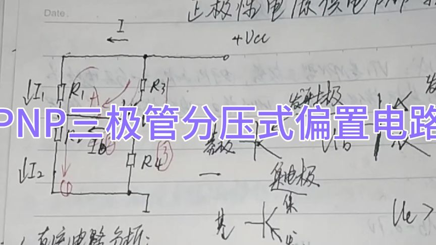 正极性电源供电PNP型三极管分压式偏置电路