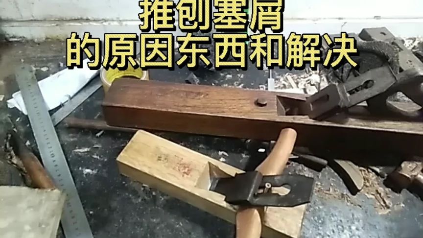 推刨使用中塞屑的问题分析以及解决方法,木工常识