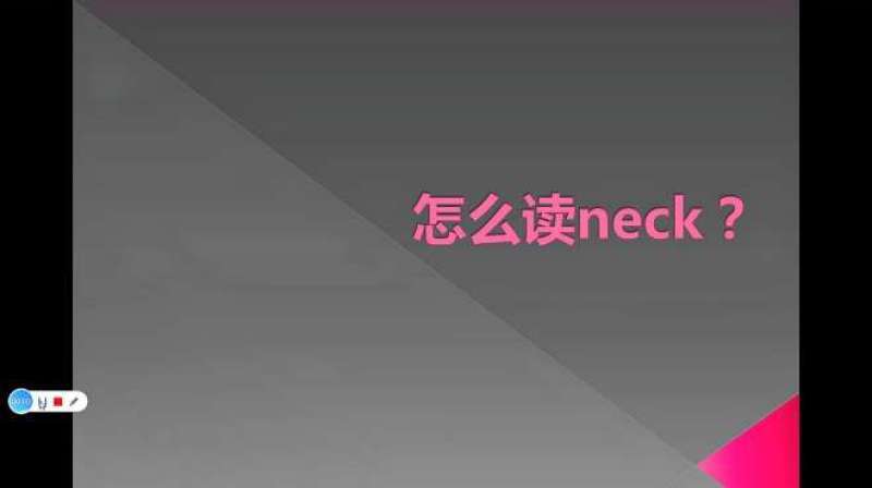你知道neck怎么读吗?