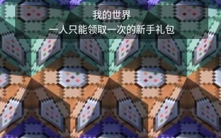 我的世界一人只能领取一次的新手礼包