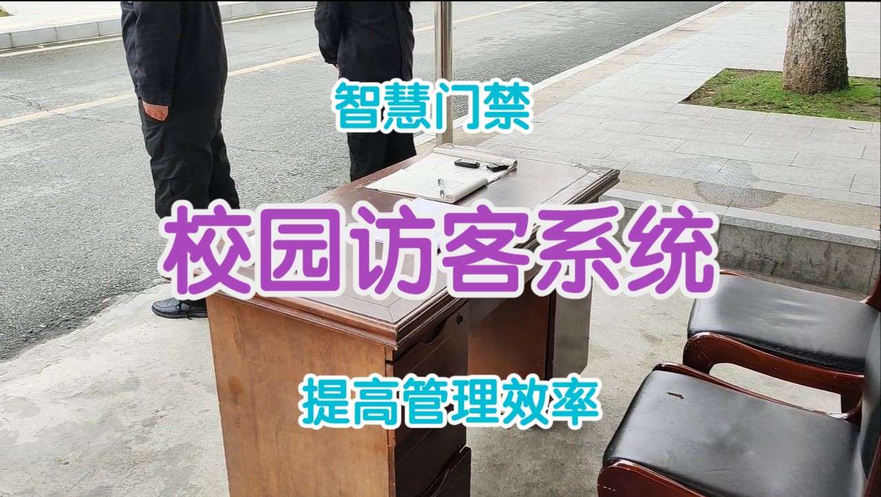智慧门禁,校园访客系统,提高管理效率