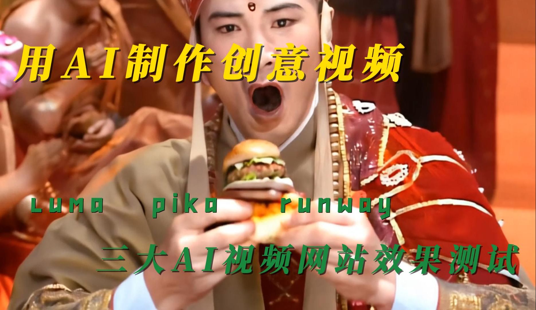 如何用制作AI创意视频