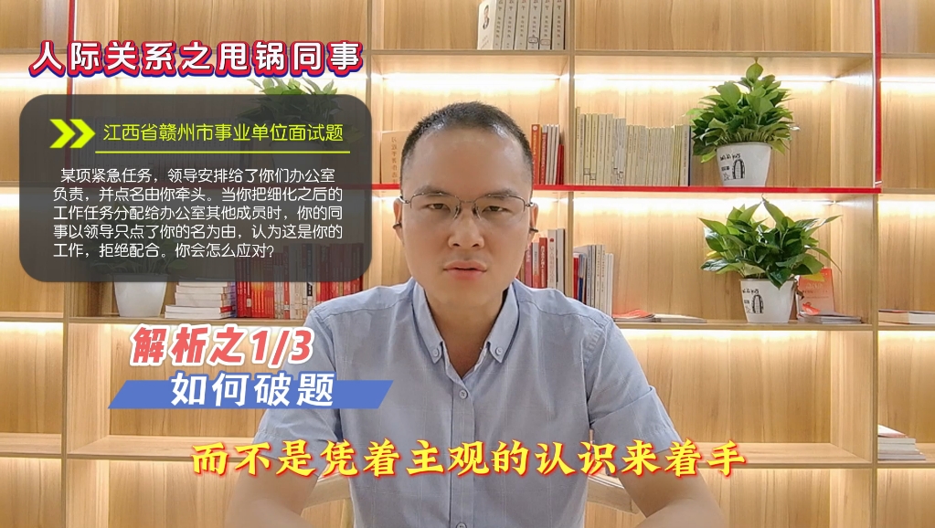 如何破题▶️江西省赣州市事业单位面试真题之“甩锅同事”