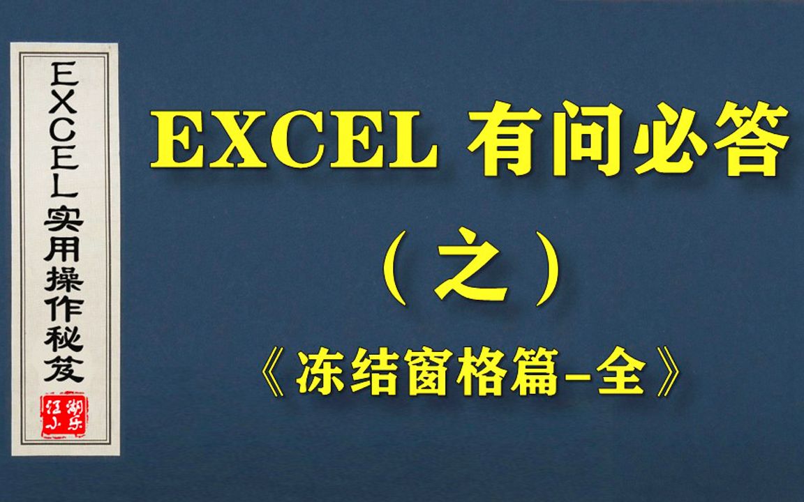 EXCEL技巧实用教程之有问必答系列《冻结窗格篇-全》