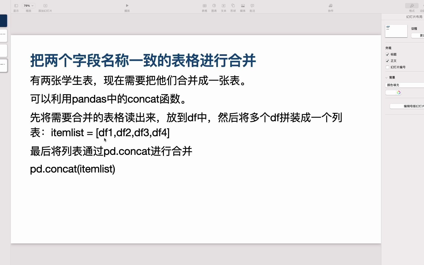 用pandas里的concat将两个表格合并