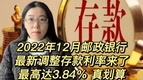 2022年12月邮政银行最新调整存款利率来了!最高达3.84%,真划算