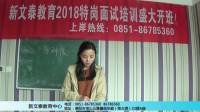 2018年贵州新文泰教育教师试讲说课结构化面试培训视频