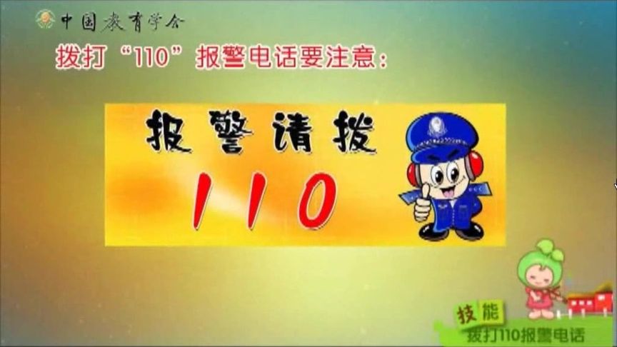 安全教育教孩子怎样正确的拨打110 119 120