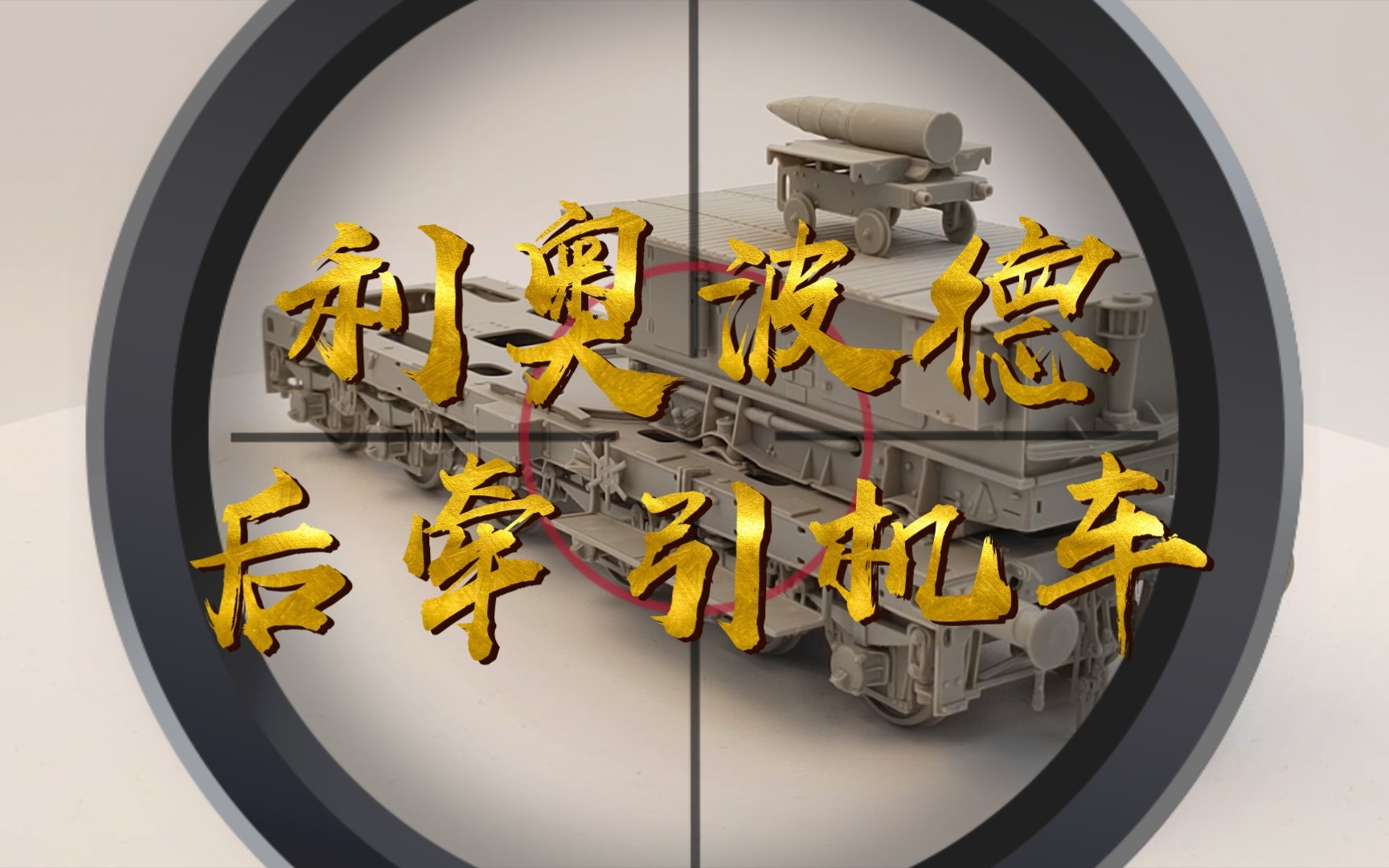 利奥波德列车炮模型—后牵引机车(素组)
