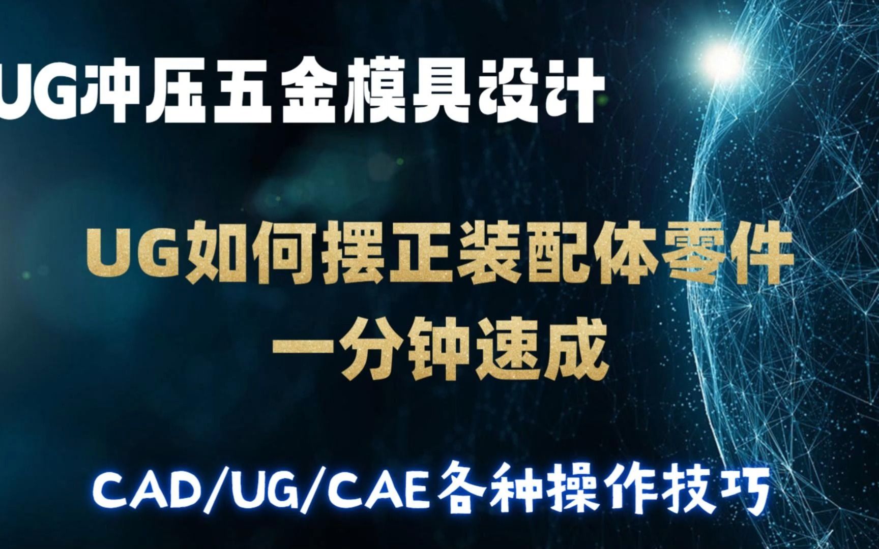 装配体零件在UG里面如何摆正呢?