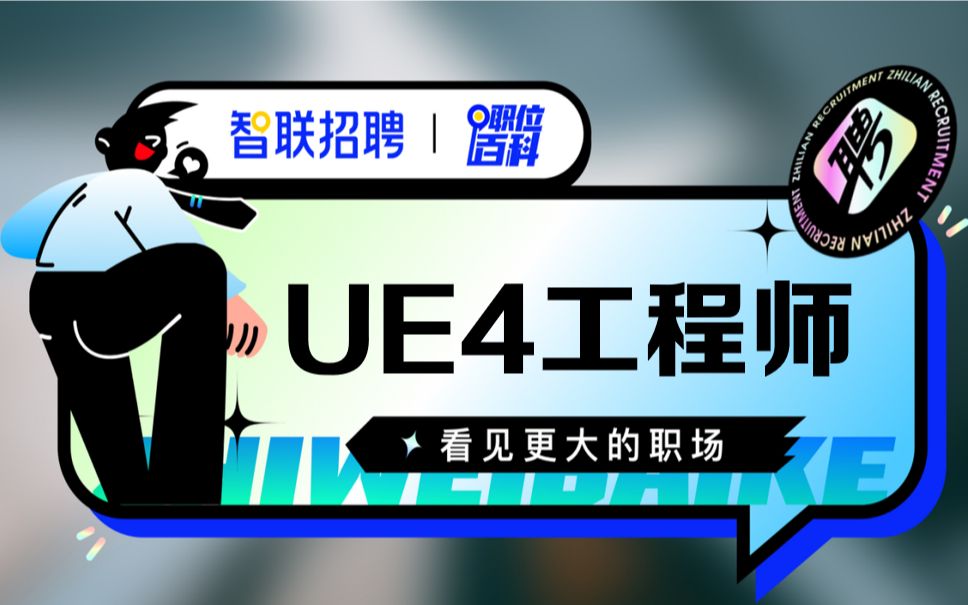 【UE4工程师】