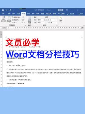文员新手学习,Word文档分栏技巧