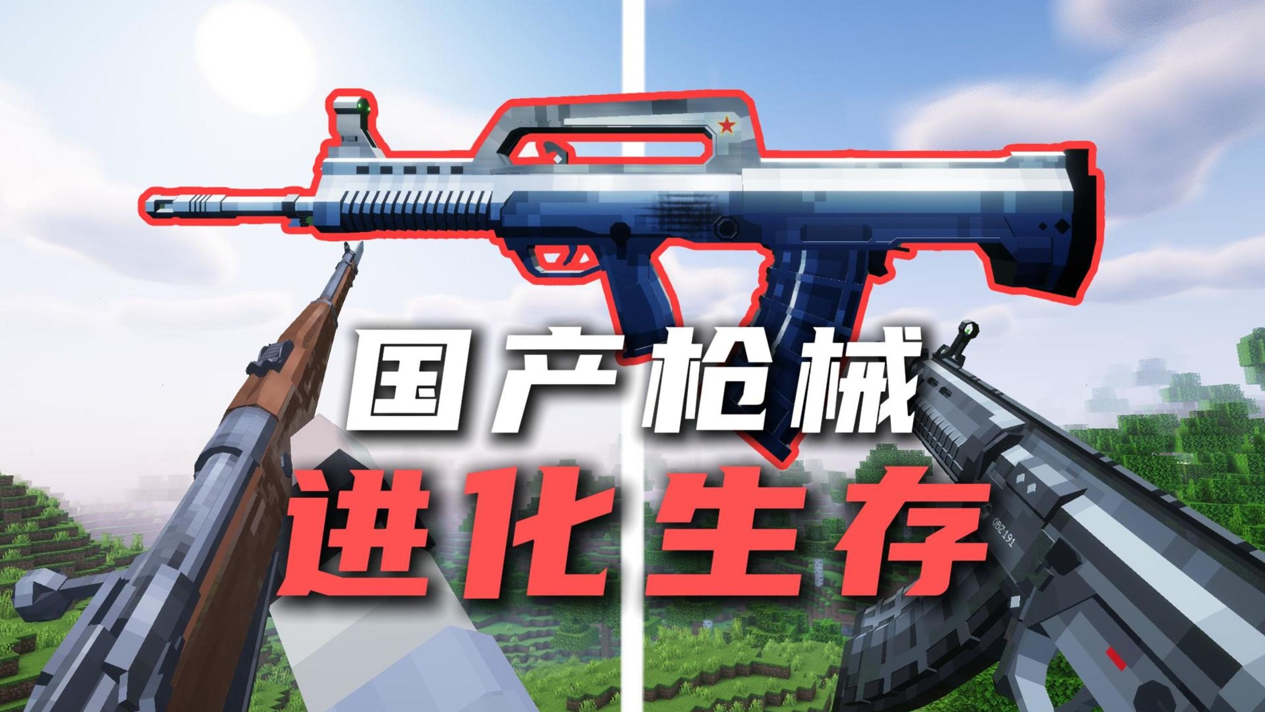 我的世界枪械进化生存:每升五级就会获得更先进的国产枪械!在mc里...