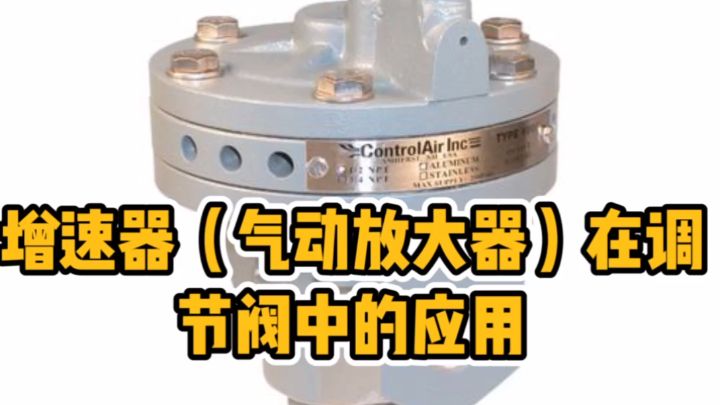 气源放大器的原理,和在阀门上的使用方法,你了解吗?