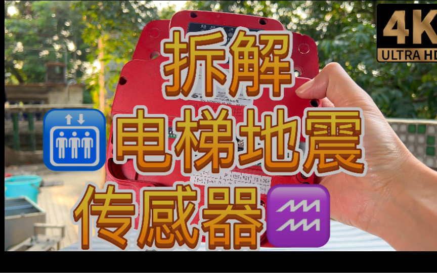 电梯地震感应器传感器拆解 监测P波S波三轴加速度监测地震发生时...