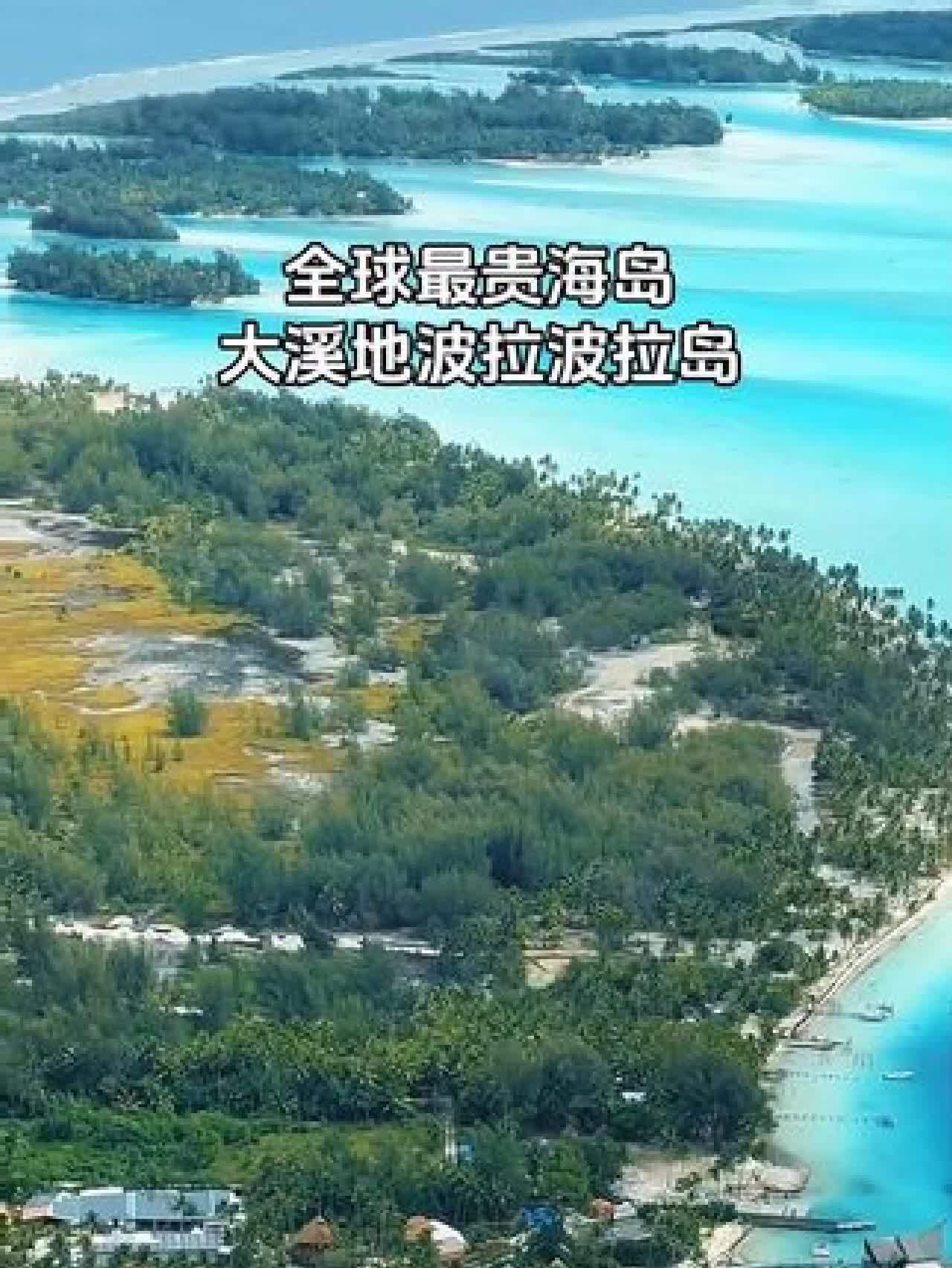 大溪地波拉波拉岛,艳压马尔代夫,斐济,塞舌尔,登顶全球最贵海岛 这样...