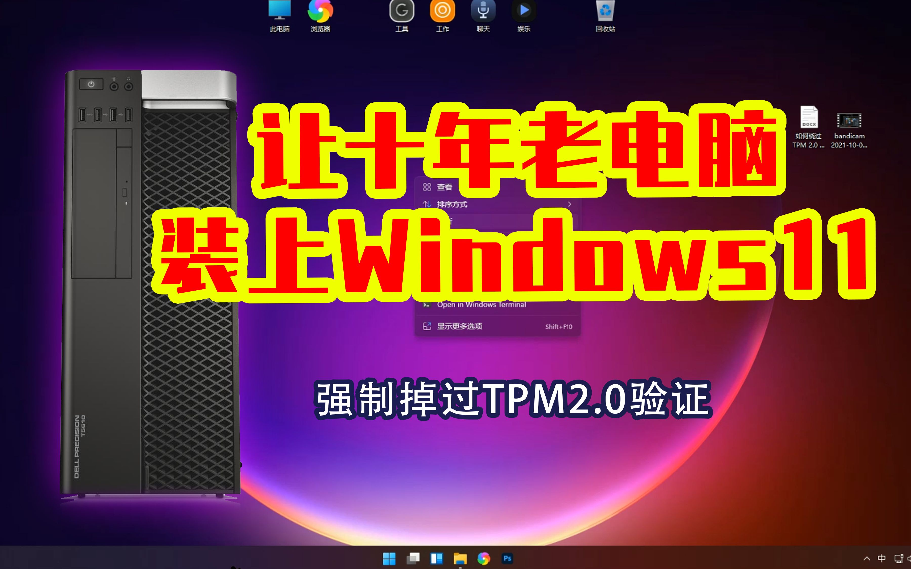 跳过TMP2.0安装Windows11,老机也尝鲜!