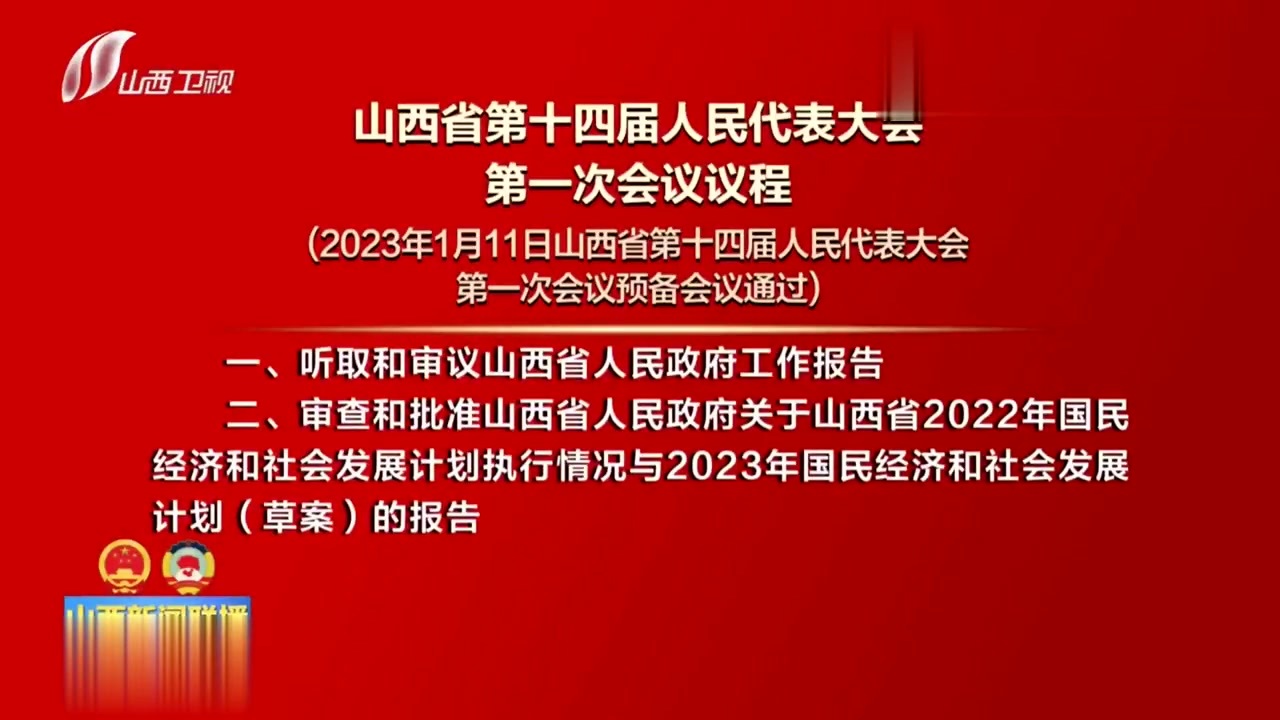 山西省第十四届人民代表大会第一次会议议程