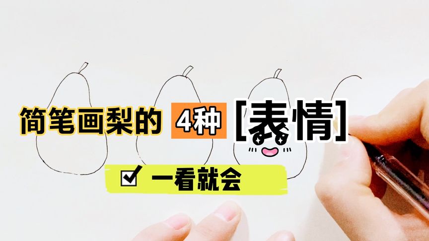 用一支笔简笔画一颗梨的4种不同表情,一看就会,太有趣了