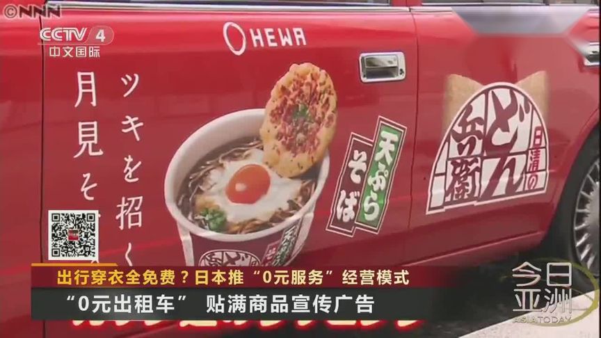 出行穿衣全免费?日本推“0元服务”经营模式