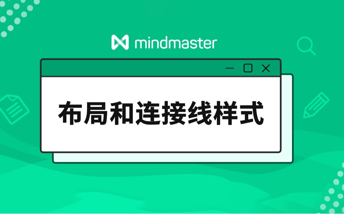 MindMaster教程(22): 改变导图布局和连接线样式