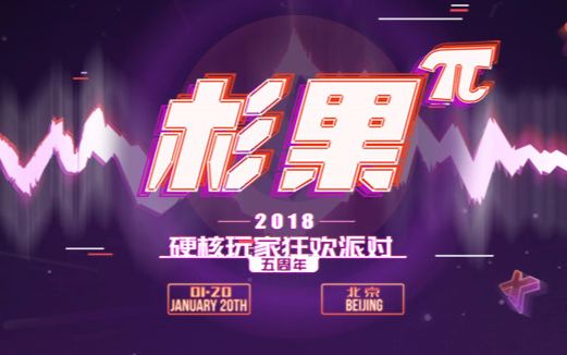 【线下活动】杉果五周年核心玩家狂欢派对开始报名了