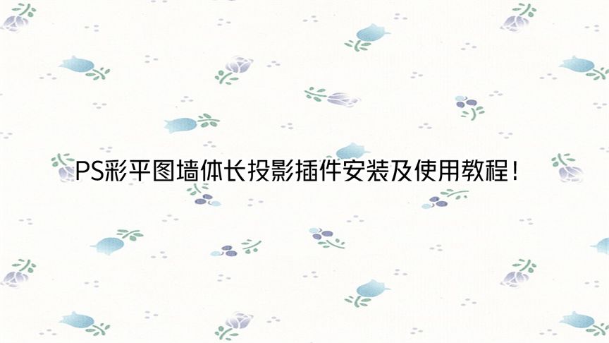 PS彩平图墙体长投影插件安装及使用教程!【转载】