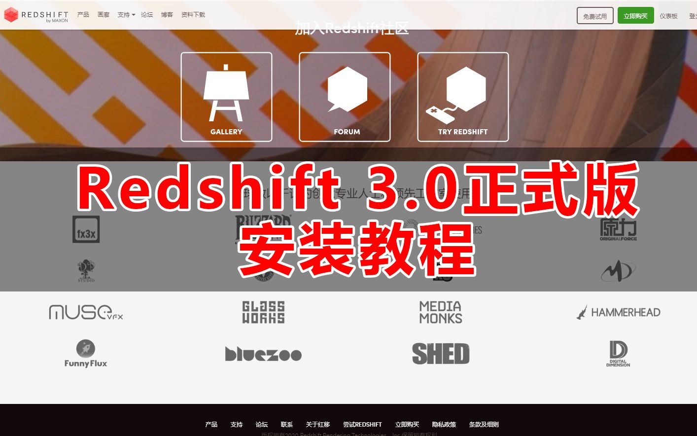 Redshift3.0正版渲染器下载安装教学视频/RS渲染器/红移渲染器/RS...