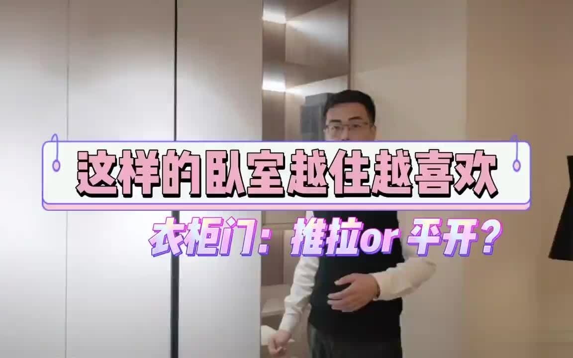 衣柜门选择“推拉or平开”