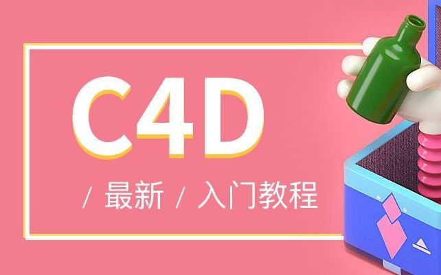 千锋教育C4D全套教程,c4d快速入门到精通(完整版)