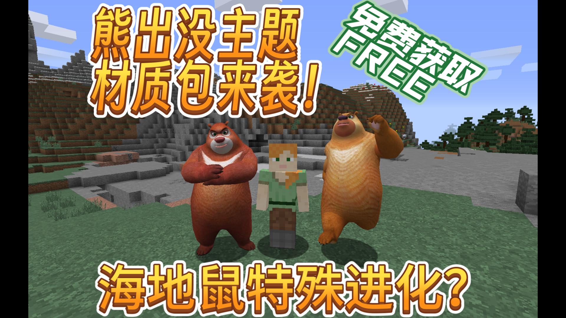 【3D材质包】熊出没乱入Minecraft宝可梦!熊出没主题材质包来袭!_...