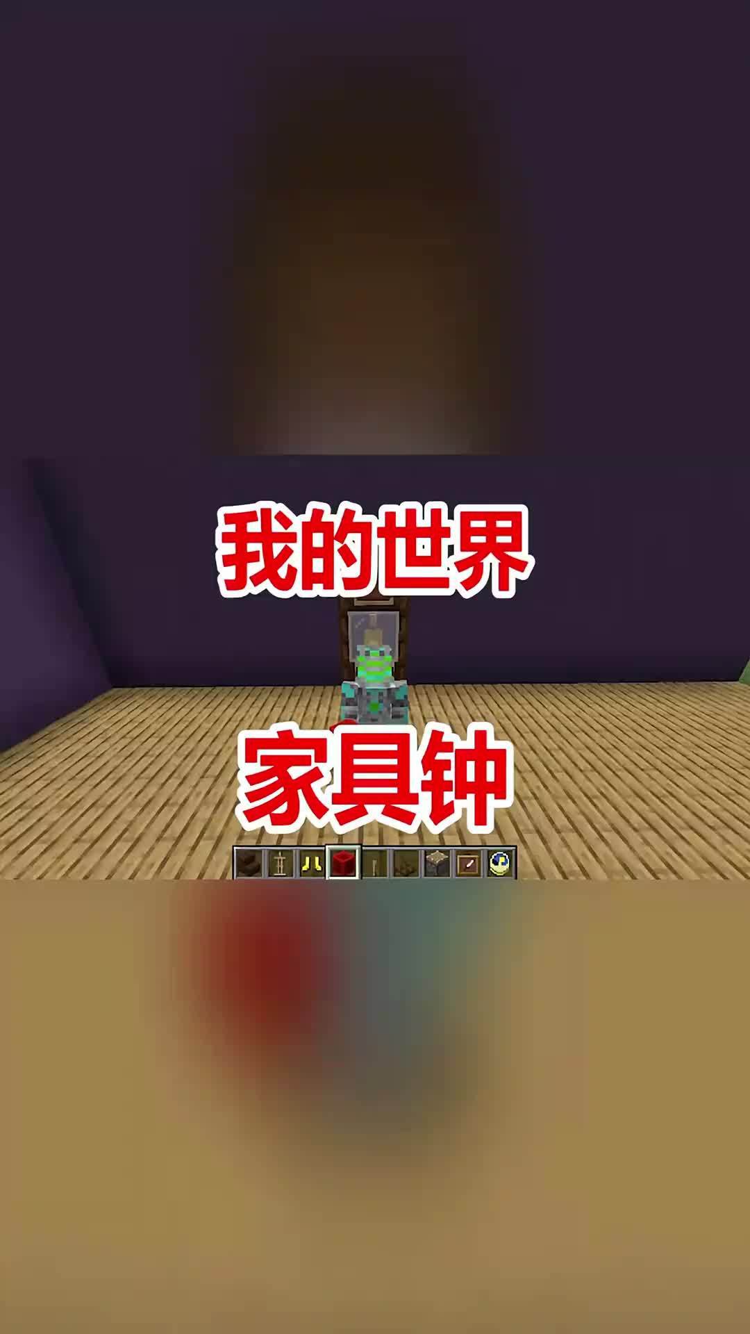 我的世界建筑小技巧家具钟