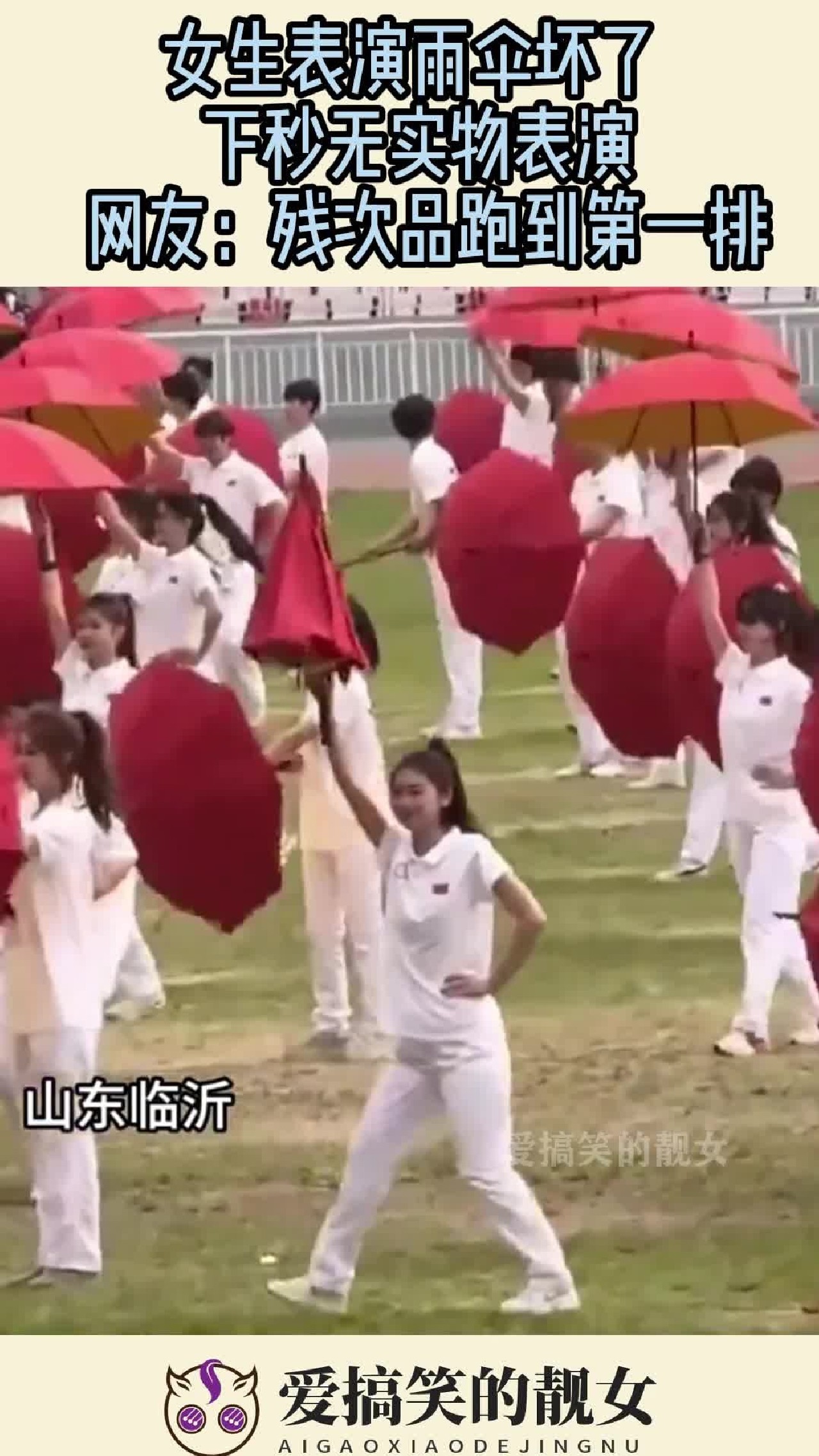 女生表演雨伞坏了 ,下秒无实物表演,网友:残次品跑到第一排