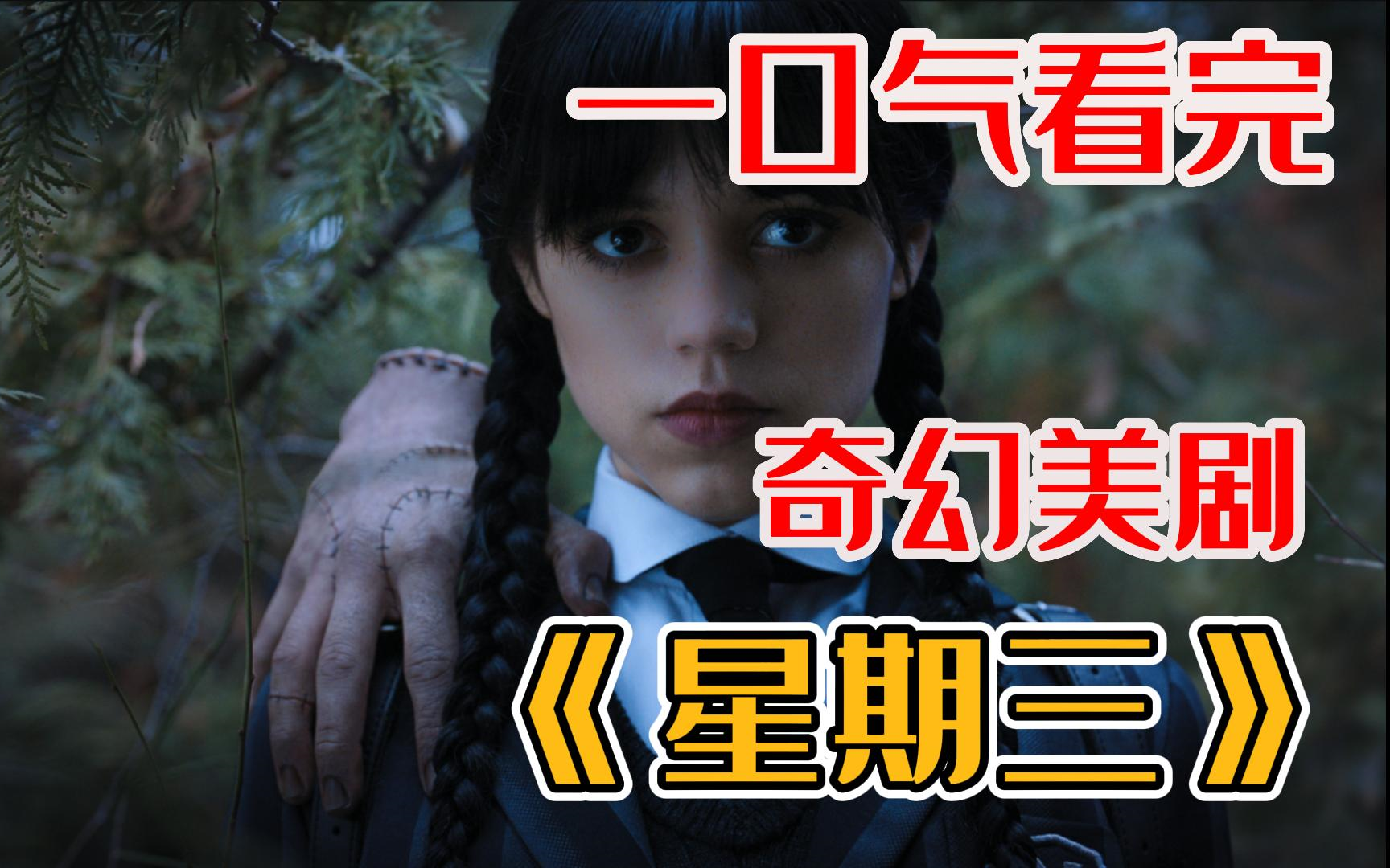 一口一气看完奇幻美剧大片《星期三》完整版