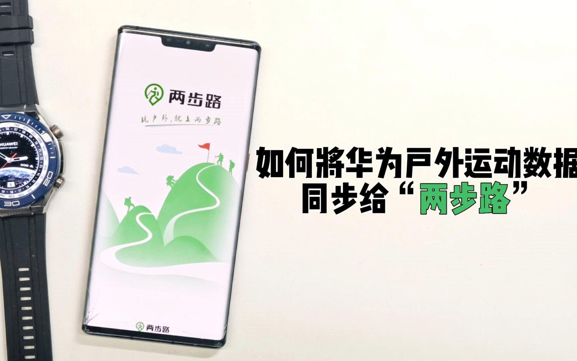 【卡波姆】如何将华为户外运动数据同步给“两步路”