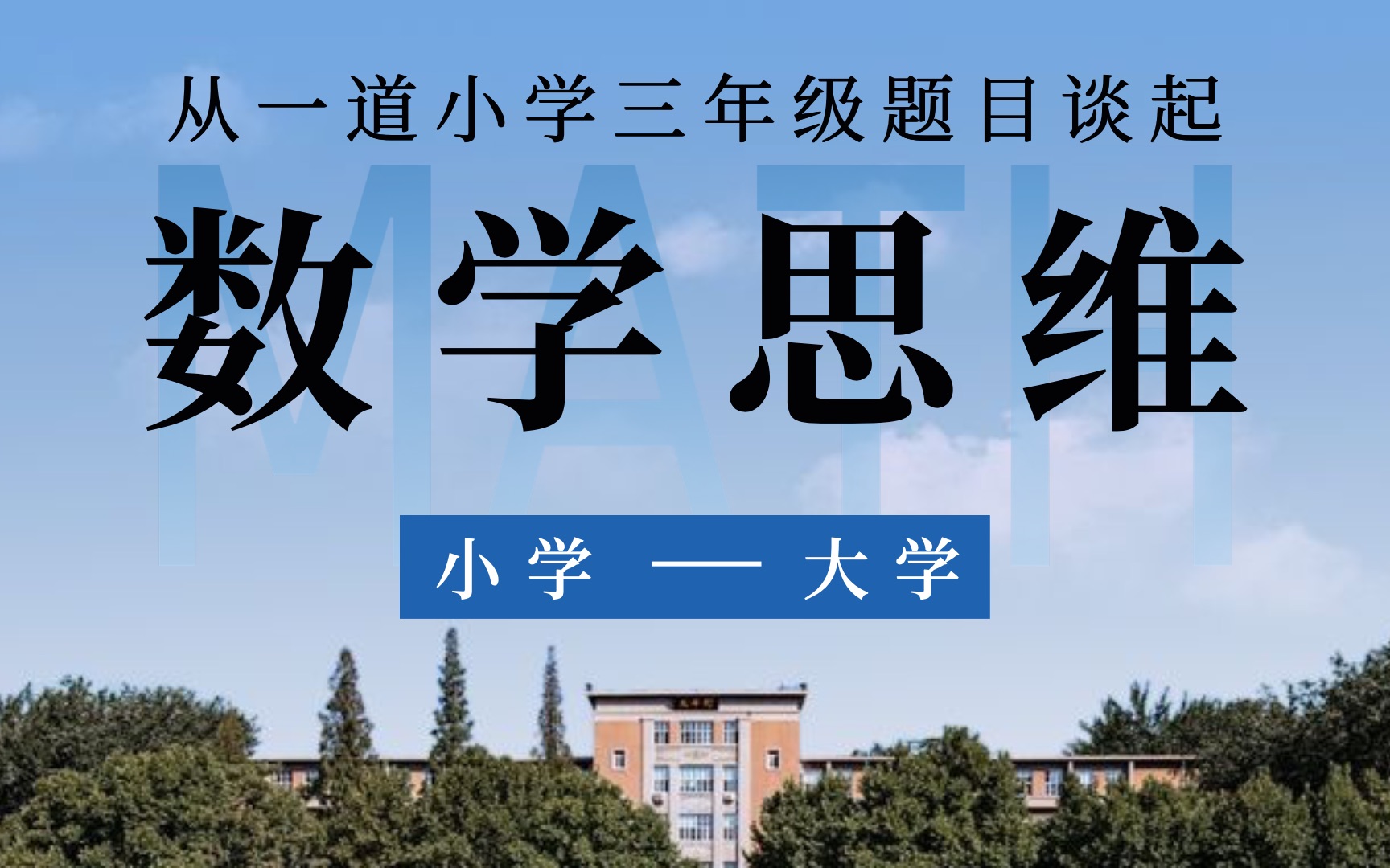 如何培养数学思维?12年高考教学老师从一道小学题谈起