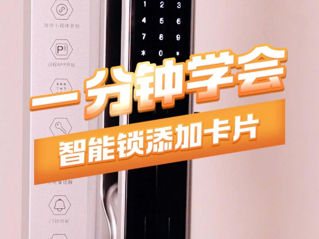 一分钟学会,哈博士智能门锁添加卡片设置～ ☑️老人小孩轻松学,很多...
