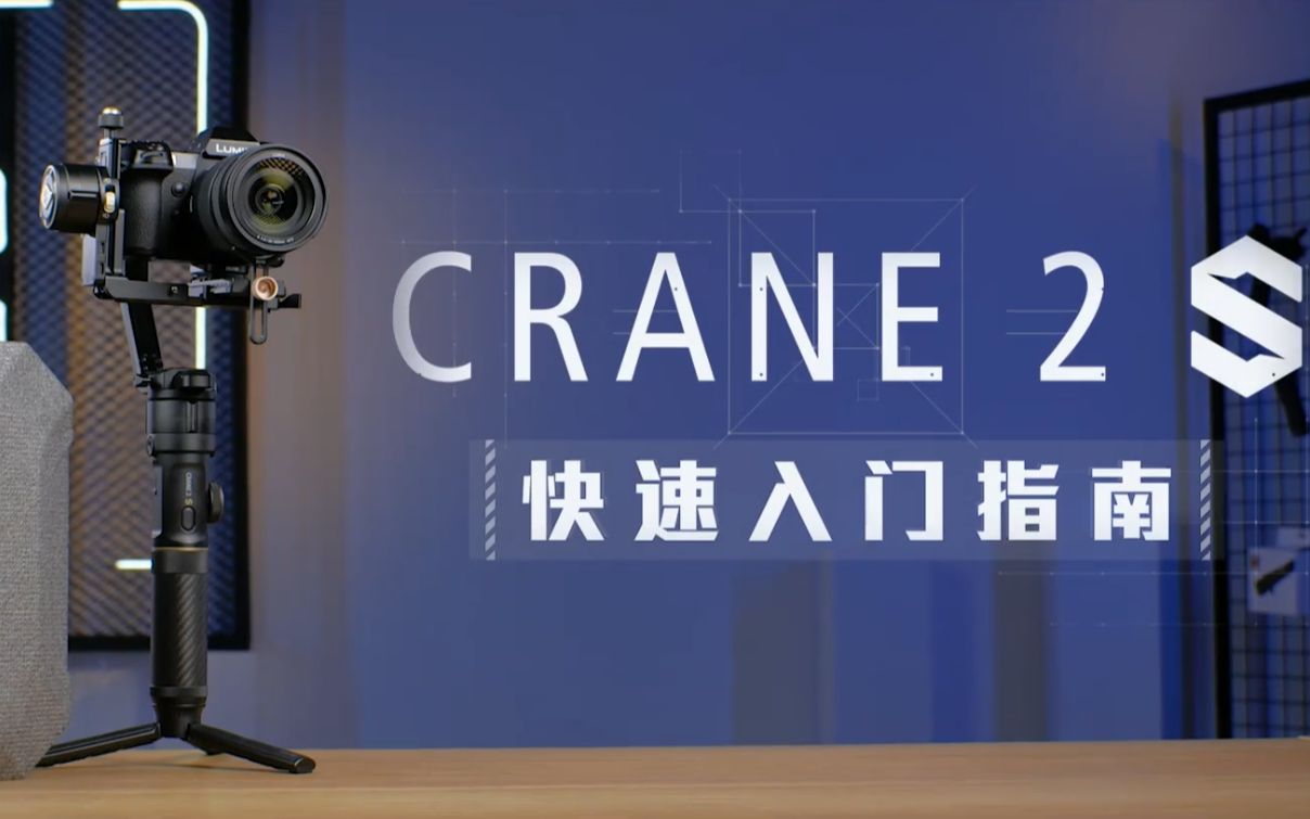 【2S教程系列】 -   云鹤2S快速入门指南   -  ZHIYUN稳定器