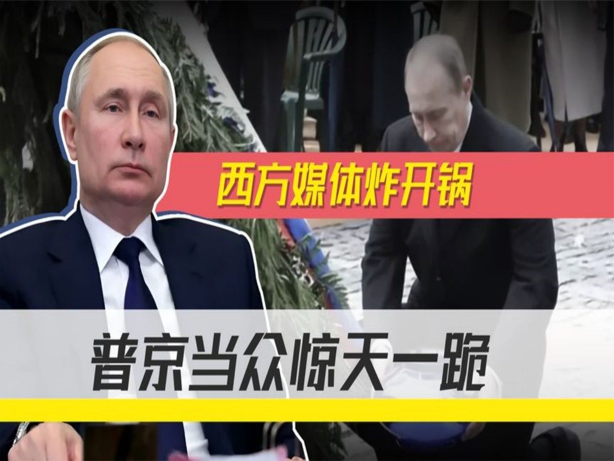 这才是最有种的男人,普京为道歉当众下跪,背后原因让人刮目相看