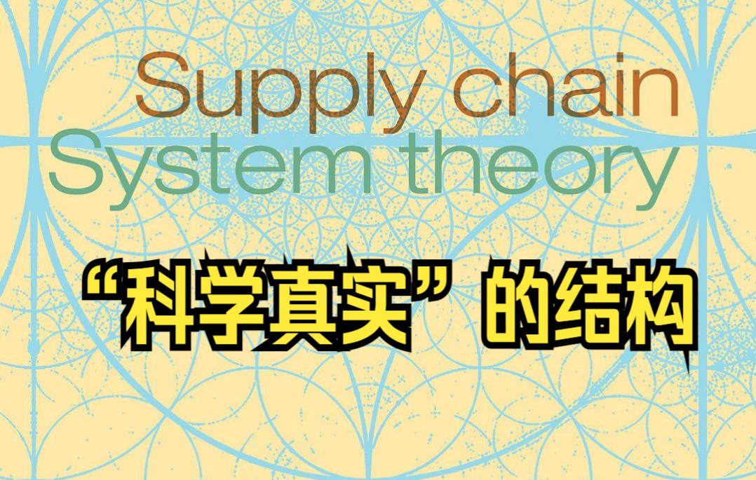 重构管理学命题(2)——“科学真实”的结构