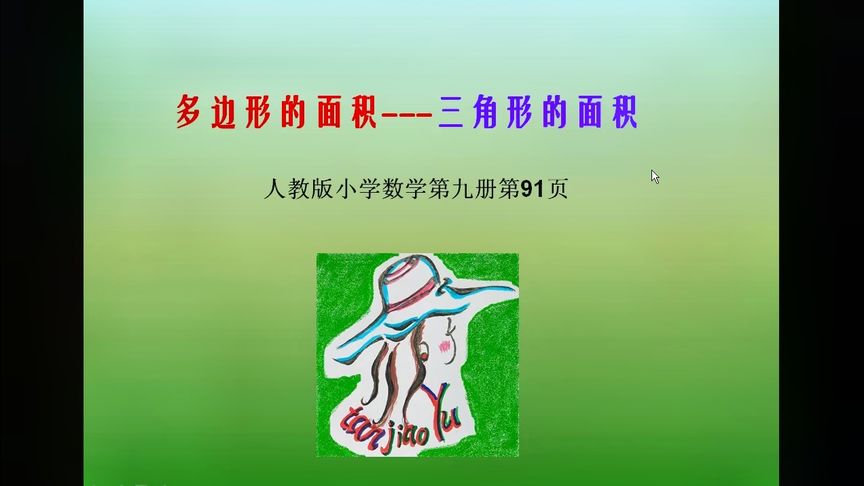 数学微课:人教版五年级上册《三角形的面积》