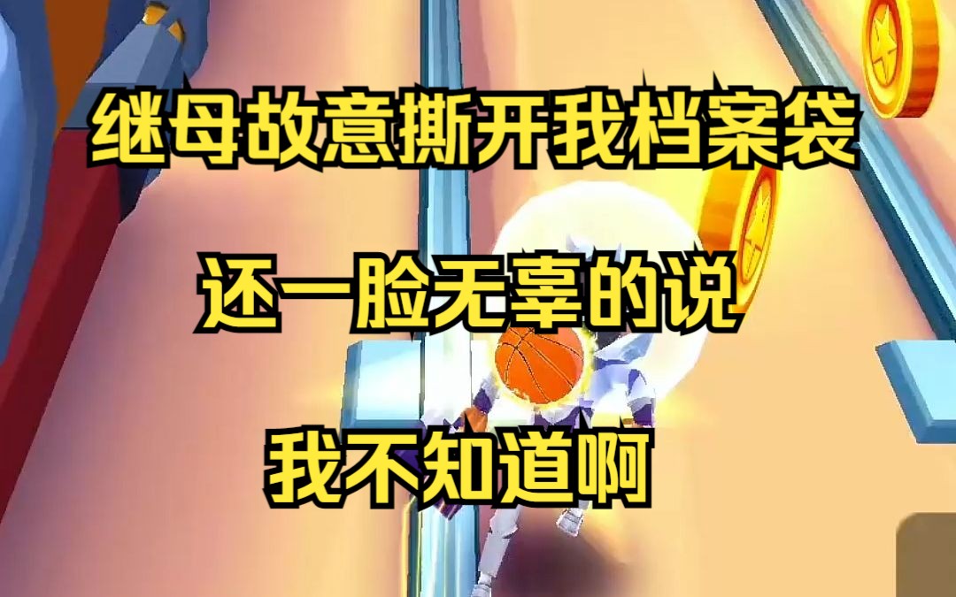 继母将我的档案袋撕开,还一脸无辜:我不知道啊,说完还拍视频,嘲讽我大...
