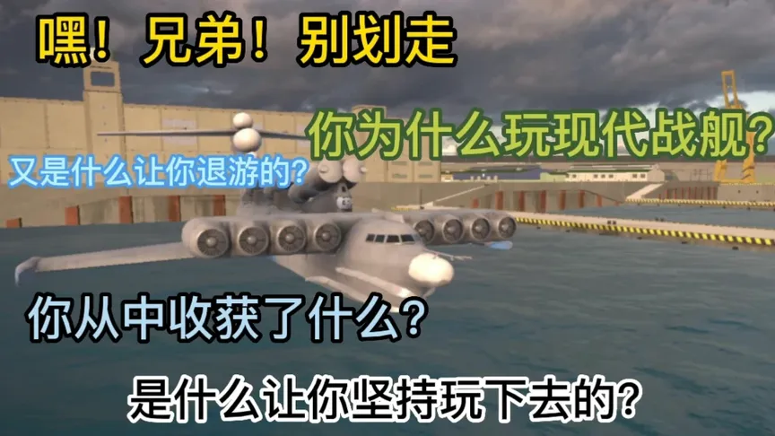 嘿!兄弟你为什么玩现代战舰?又是什么让你坚持玩下去/退游的?