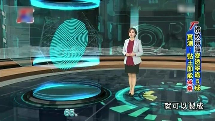 台媒:太可怕了!破解手机指纹密码原来如此简单!