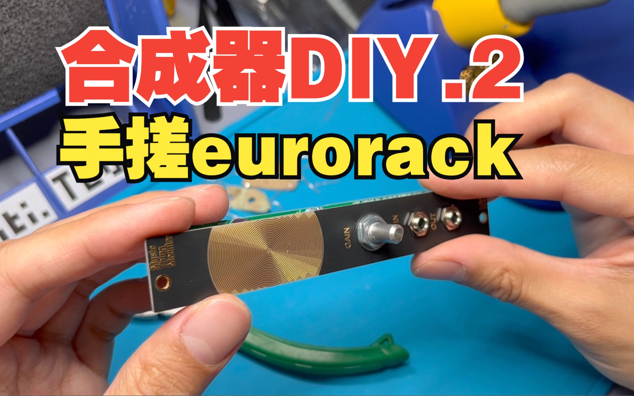 合成器DIY(2) 合成合成器 第一部分(PCB设计文件)