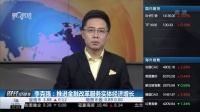 李克强:推进金融改革服务实体经济增长 财经早班车 151023