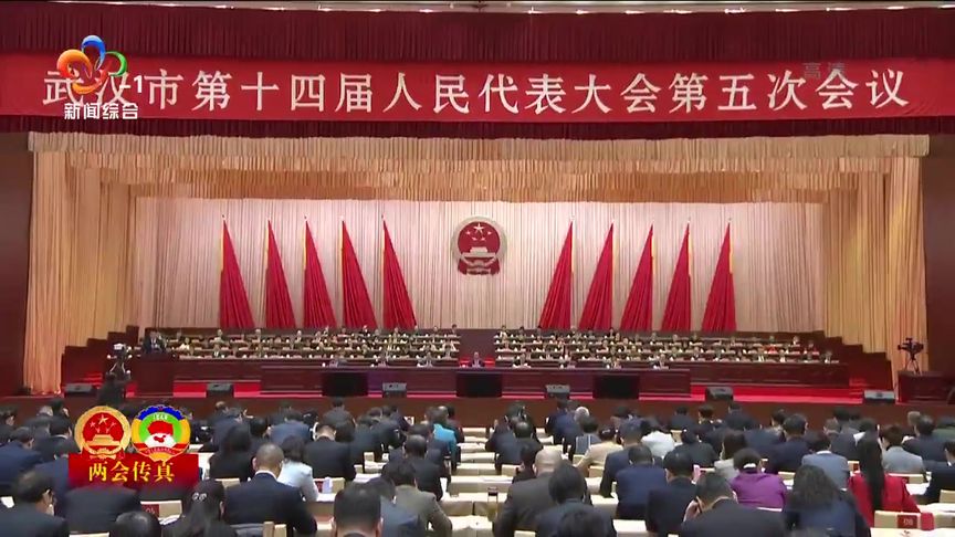 武汉市第十四届人民代表大会第五次会议开幕