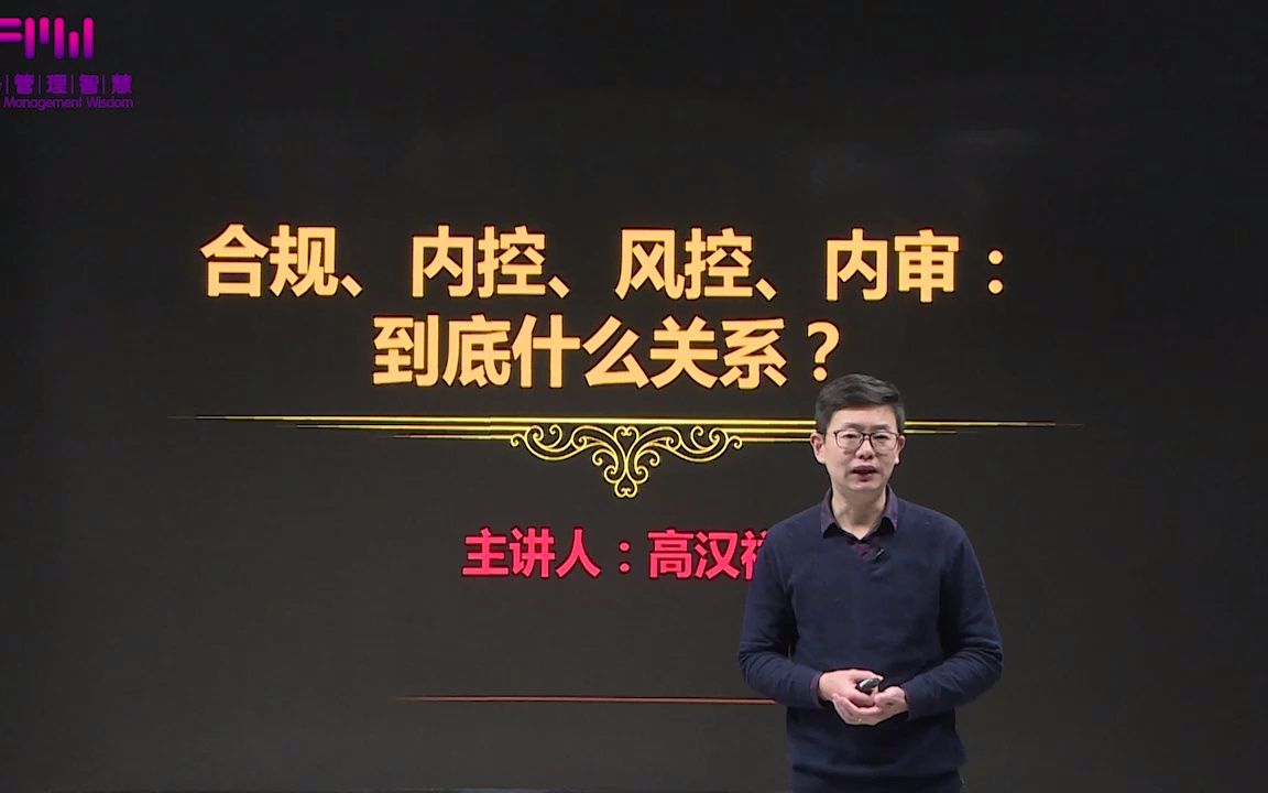 7.合规、内控、风控、内审:到底什么关系?